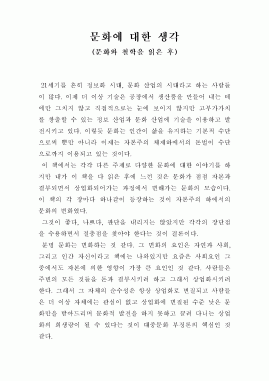 문화에대한나의생각[문화와철학요약문]-1페이지