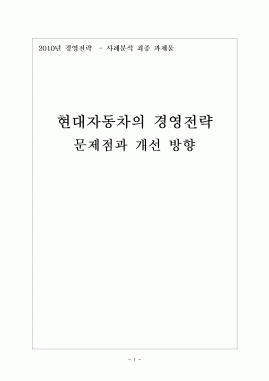 현대자동차 경영전략의 문제점과 해결방안 보고서-1페이지