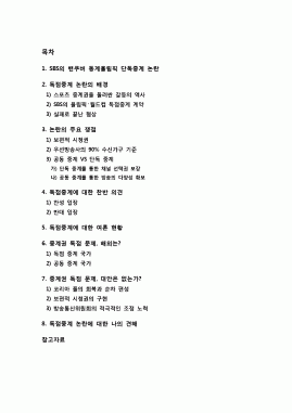 [독점중계]올림픽,월드컵 독점중계 논란의 배경과 주요 쟁점 이해(중계권 독점에 대한 찬반양론 및 대안 모색) - SBS독점중계, 무엇이 문제인가?-1페이지