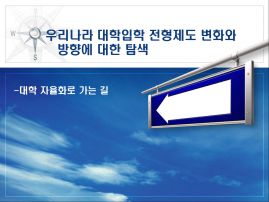 우리나라 대학입학 전형제도 변화와 방향에 대한 탐색 -1페이지