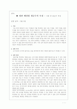 평판 배양법 생균수의 측정-1페이지