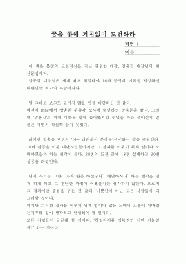 [독후감/서평/요약] 꿈을 향해 거침없이 도전하라 -1페이지