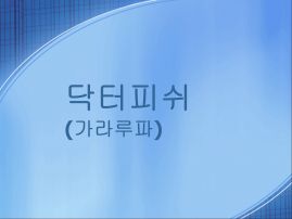 닥터피쉬(가라루파) 요점정리-1페이지