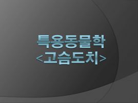 고슴도치 요점정리-1페이지