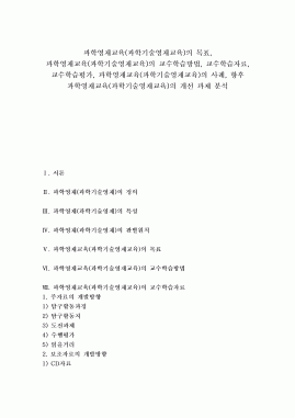 과학영재교육(과학기술영재교육)의 목표, 과학영재교육(과학기술영재교육)의 교수학습방법, 교수학습자료, 교수학습평가, 과학영재교육(과학기술영재교육)의 사례, 향후 과학영재교육(과학기술영재교육)의 개선 과제-1페이지