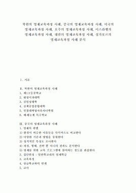 북한의 영재교육과정 사례, 중국의 영재교육과정 사례, 미국의 영재교육과정 사례, 호주의 영재교육과정 사례, 이스라엘의 영재교육과정 사례, 대만의 영재교육과정 사례, 싱가포르의 영재교육과정 사례 분석-1페이지