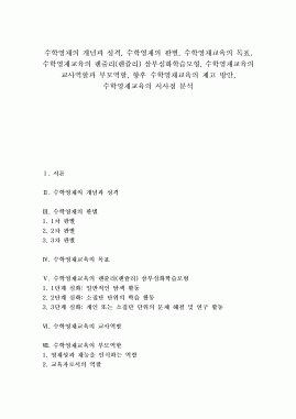 수학영재의 개념과 성격, 수학영재의 판별, 수학영재교육의 목표, 수학영재교육의 렌줄리(렌쥴리) 삼부심화학습모형, 수학영재교육의 교사역할과 부모역할, 향후 수학영재교육의 제고 방안, 수학영재교육의 시사점-1페이지