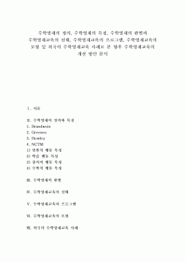 [수학영재교육]수학영재의 정의, 수학영재의 특징, 수학영재의 판별과 수학영재교육의 실태, 수학영재교육의 프로그램, 수학영재교육의 모형 및 외국의 수학영재교육 사례로 본 향후 수학영재교육의 개선 방안 분석-1페이지