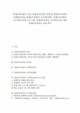 영재교육과정의 목표, 영재교육과정의 당위성, 영재교육과정의 심화학습과정, 영재교육과정의 교수학습방법, 영재교육과정의 교수학습자료와 프로그램, 영재교육과정의 교수학습모형, 향후 영재교육과정의 과제 분석-1페이지