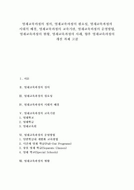 영재교육과정의 정의, 영재교육과정의 필요성, 영재교육과정의 시대적 배경, 영재교육과정의 교육기관, 영재교육과정의 운영방법, 영재교육과정의 현황, 영재교육과정의 사례, 향후 영재교육과정의 개선 과제 고찰-1페이지