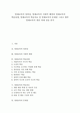 [영재교육][영재성][영재교육기관][영재교육과정]영재교육의 당위성, 영재교육의 시대적 배경과 영재교육의 학습유형, 영재교육의 학습자료 및 영재교육의 문제점 그리고 향후 영재교육의 개선 과제 심층 분석-1페이지