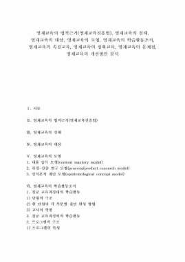 영재교육의 법적근거(영재교육진흥법), 영재교육의 실태, 영재교육의 대상, 영재교육의 모형, 영재교육의 학습활동조직, 영재교육의 속진교육, 영재교육의 심화교육, 영재교육의 문제점, 영재교육의 개선방안 분석-1페이지