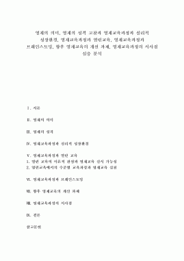 [영재교육과정]영재의 의미, 영재의 성격 고찰과 영재교육과정과 심리적 성장환경, 영재교육과정과 열린교육, 영재교육과정과 브레인스토밍, 향후 영재교육의 개선 과제, 영재교육과정의 시사점 심층 분석-1페이지