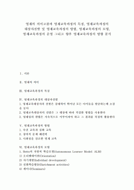 [영재교육과정][영재교육][영재성]영재의 의미 고찰과 영재교육과정의 특징, 영재교육과정의 대상자선발 및 영재교육과정의 방법, 영재교육과정의 모형, 영재교육과정의 운영 그리고 향후 영재교육과정의 방향 분석-1페이지