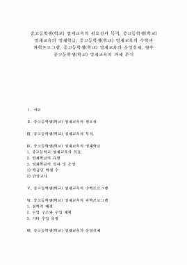 중고등학생(학교) 영재교육 필요성과 목적, 중고등학생(학교) 영재교육 영재학급, 중고등학생(학교) 영재교육 수학과 과학프로그램, 중고등학생(학교) 영재교육 운영실제, 향후 중고등학생(학교) 영재교육 과제-1페이지