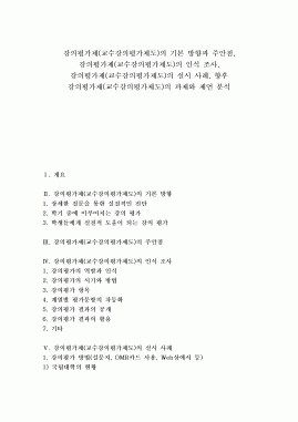 [강의평가제]강의평가제(교수강의평가제도)의 기본 방향과 주안점, 강의평가제(교수강의평가제도)의 인식 조사, 강의평가제(교수강의평가제도)의 실시 사례, 향후 강의평가제(교수강의평가제도)의 과제와 제언 분석-1페이지