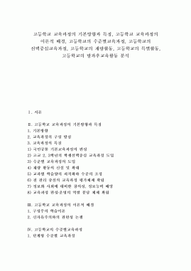 고등학교 교육과정 기본방향과 특징, 고등학교 교육과정의 이론적 배경, 고등학교의 수준별교육과정, 고등학교의 선택중심교육과정, 고등학교의 재량활동, 고등학교의 특별활동, 고등학교의 방과후교육활동 분석-1페이지