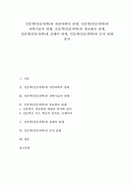 [인문학][인문과학][인문]인문학(인문과학)과 자연과학의 관계, 인문학(인문과학)과 과학기술의 관계, 인문학(인문과학)과 정보화의 관계, 인문학(인문과학)과 전쟁의 관계, 인문학(인문과학)과 돈의 관계 분석-1페이지