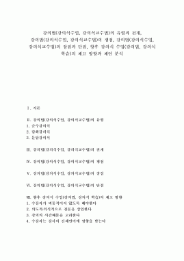 강의법(강의식수업, 강의식교수법)의 유형과 전개, 강의법(강의식수업, 강의식교수법)의 쟁점, 강의법(강의식수업, 강의식교수법)의 장점과 단점, 향후 강의식 수업(강의법, 강의식 학습)의 제고 방향과 제언 분석-1페이지