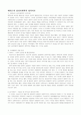 [사회과학] 에릭슨의 심리사회적 성격이론을 설명하고 비판적으로 평가하는 문제입니다. 프로이드,융,로저스등과 비교하고 비판적으로 평가-1페이지