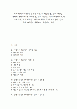 과학과(과학교육)의 성격과 목표 및 학습유형, 중학교(중등) 과학과(과학교육)의 교육현황, 중학교(중등) 과학과(과학교육)의 교육내용, 중학교(중등) 과학과(과학교육)의 지도방법, 향후 중학교 과학과의 발전방안-1페이지