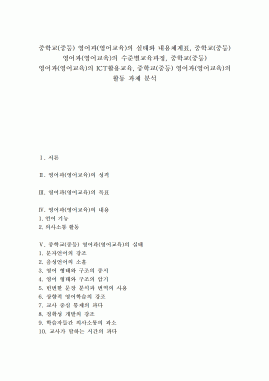 [영어과]중학교(중등) 영어과(영어교육)의 실태와 내용체계표, 중학교(중등) 영어과(영어교육)의 수준별교육과정, 중학교(중등) 영어과(영어교육)의 ICT활용교육, 중학교(중등) 영어과(영어교육)의 활동 과제 분석-1페이지