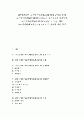 교수업적평가(교수업적평가제도)의 법적 근거와 실태, 교수업적평가(교수업적평가제도)의 평가항목과 평가영역, 교수업적평가(교수업적평가제도)의 반성, 향후 교수업적평가(교수업적평가제도)의 과제와 제언 분석-1페이지