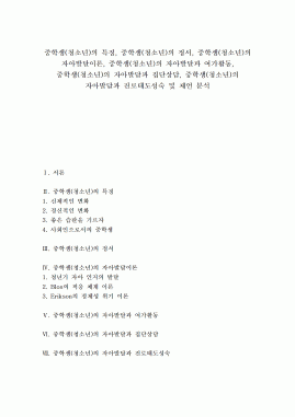 중학생(청소년)의 특징, 중학생(청소년)의 정서, 중학생(청소년)의 자아발달이론, 중학생(청소년) 자아발달과 여가활동, 중학생(청소년) 자아발달과 집단상담, 중학생(청소년) 자아발달과 진로태도성숙 및 제언-1페이지