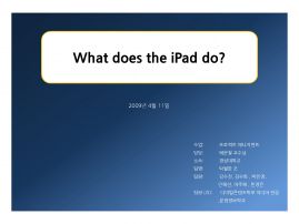 what does the iPad do?-1페이지