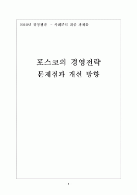 포스코 경영전략의 문제점과 해결방안 보고서-1페이지