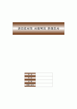 권리로서의 사회복지 판례-1페이지