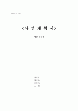 [사업계획서]웰빙과 적합한 사업계획서-1페이지