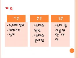 [분석/조사] 낙태 찬반론-1페이지