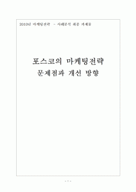 포스코 마케팅전략의 문제점과 해결방안 보고서-1페이지