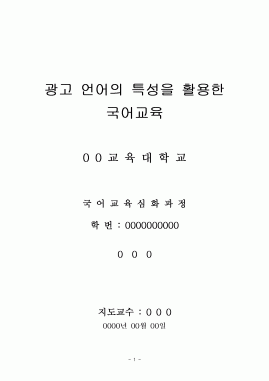 광고 언어의 특성을 활용한 국어교육-1페이지