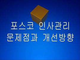 포스코 인사관리의 문제점과 해결방안 PPT자료-1페이지