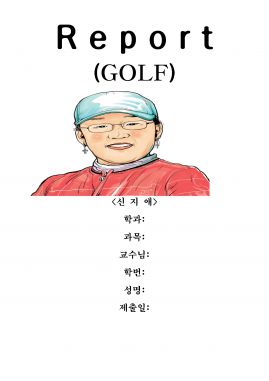 신지애 관한 소개-1페이지