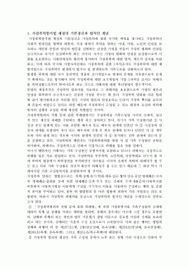 [가정보호처분] 가정폭력방지법의 가정보호처분과 한국의 가족문화-1페이지