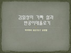 김일성 가짜설과 반공이데올로기-1페이지