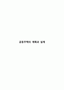 공동주택의 계획과 설계-1페이지