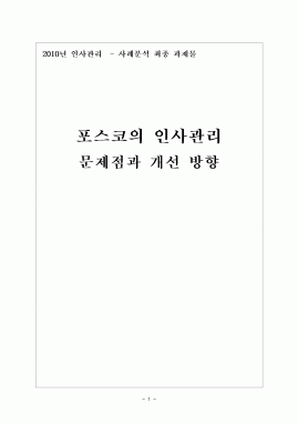 포스코 인사관리의 문제점과 해결방안 보고서-1페이지