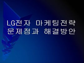 LG전자 마케팅전략의 문제점과 해결방안 PPT자료-1페이지