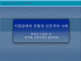 시장경제의 유형과 선진국의 사례 - 독일의 사례로 본 한국형 시장경제발전방향-1페이지