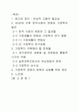 한국사회의 변화에 따른 가정학의 발전과 극복해야할 문제들 그리고 해결책-1페이지