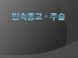 민속종교＊주술.ppt,-1페이지