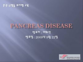 췌장염<Pancreas disease>-1페이지