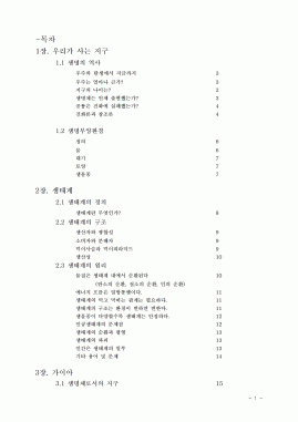 생태계+가이아+환경오염(환경문제+대기오염+수질오염+해결책)+진화론+창조론-1페이지