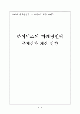 하이닉스 마케팅전략의 문제점과 해결방안 보고서-1페이지