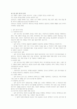 질적연구방법론에서의 질적연구설계-1페이지