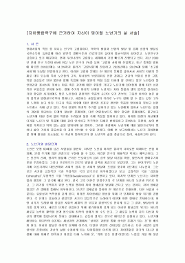 [에릭슨 자아통합욕구에 근거하여 자신이 맞이할 노년기의 삶 서술]-1페이지